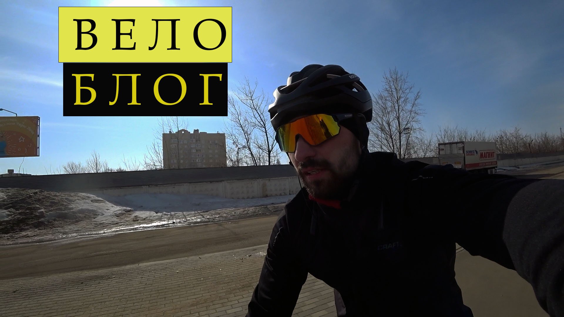 Покатушки ранней весной | Велоблог | #1