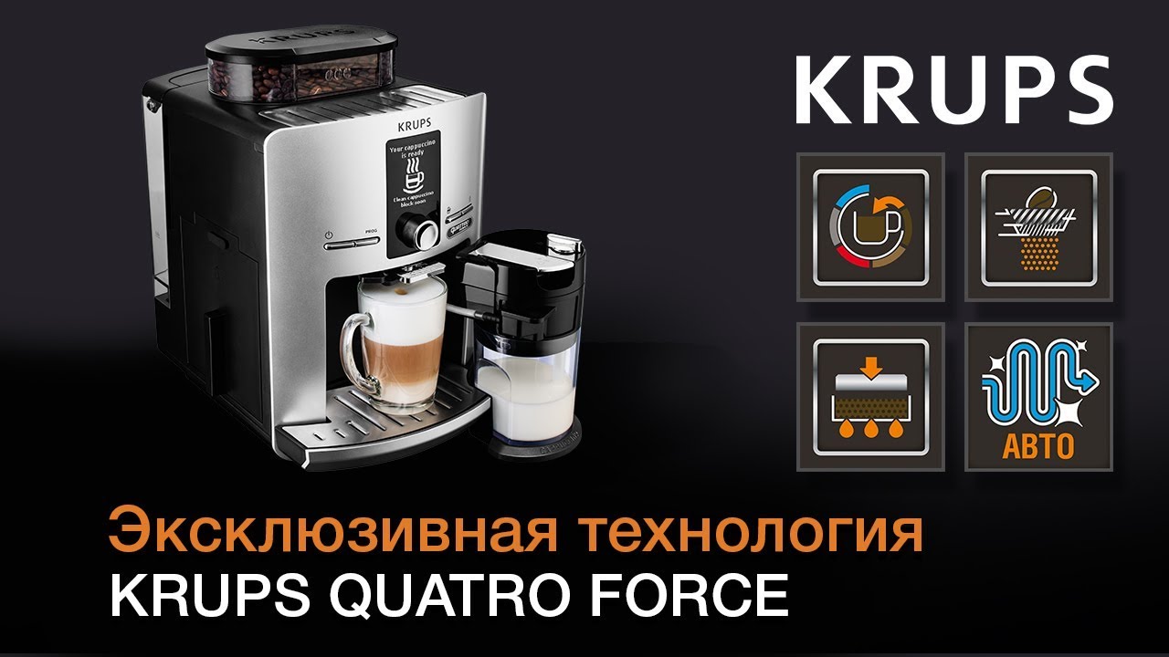 Krups Quatro Force – эксклюзивная технология для идеального кофе