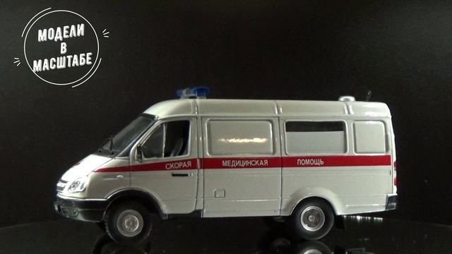 ГАЗ-32214 "АСМП"