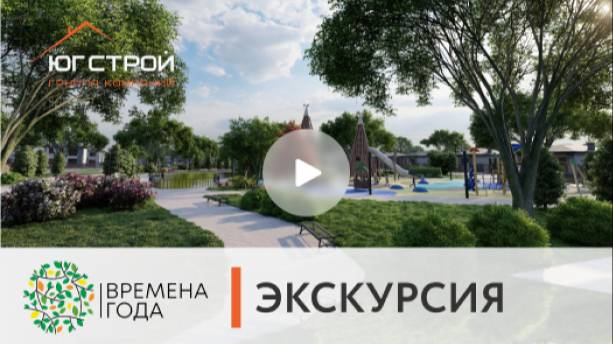 КП Времена года - экскурсия