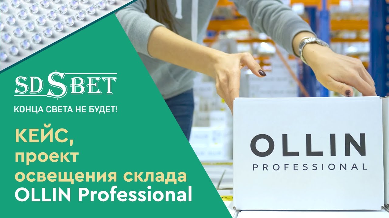 СДСВЕТ | КЕЙС | LED освещение склада OLLIN Professional
