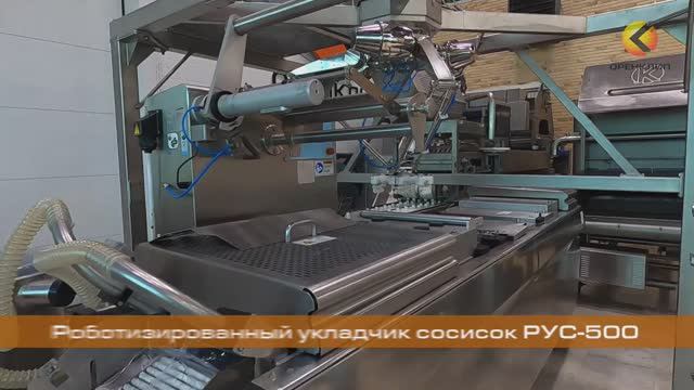 Роботизированный укладчик сосисок РУС 500 с операциями.