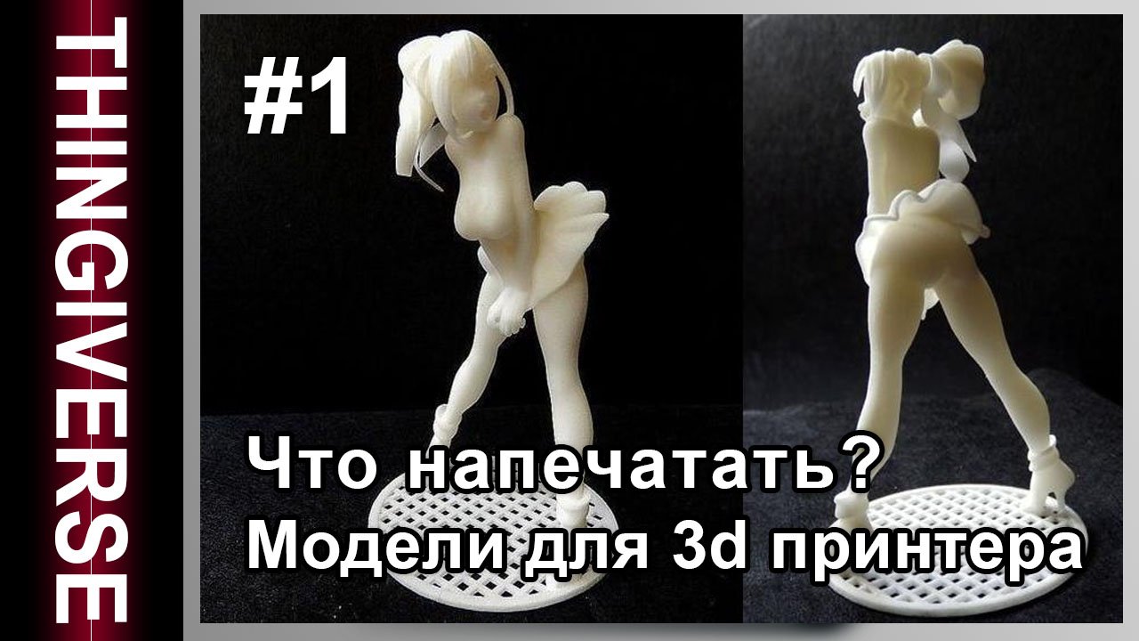 Что напечатать на 3d принтере? | #1 #2024  | Thingiverse | Сингиверс 3d модели