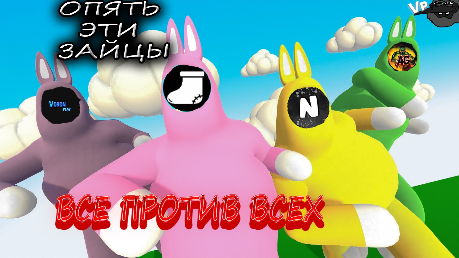 все против всех super bunny man
