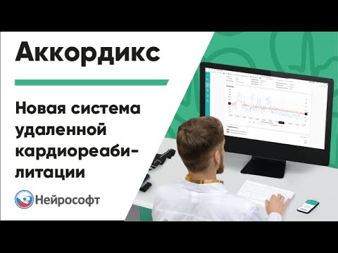 Аккордикс — новая система удаленной кардиореабилитации.mp4