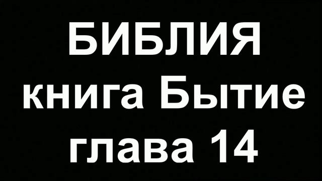 БИБЛИЯ Бытие глава 14