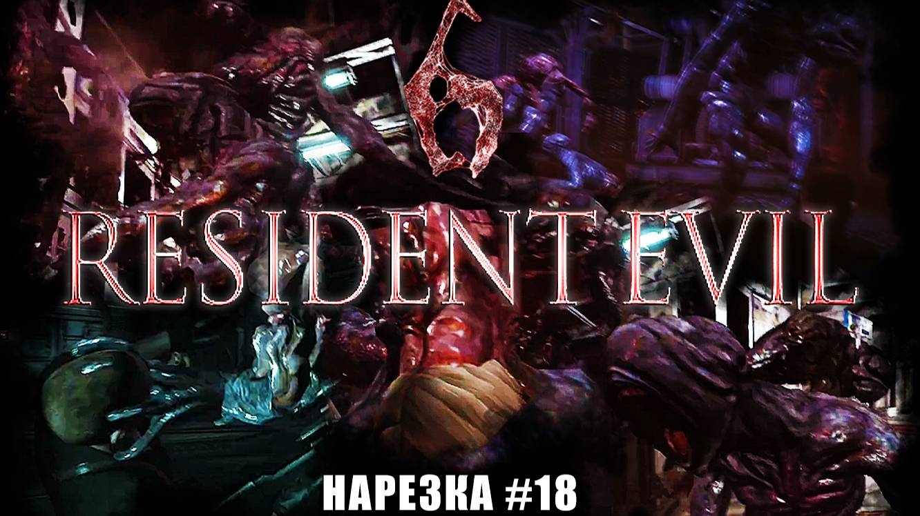 Гамункулы атакуют! / Веселый кооператив игры Resident Evil 6 - [Нарезка-#18] / +18