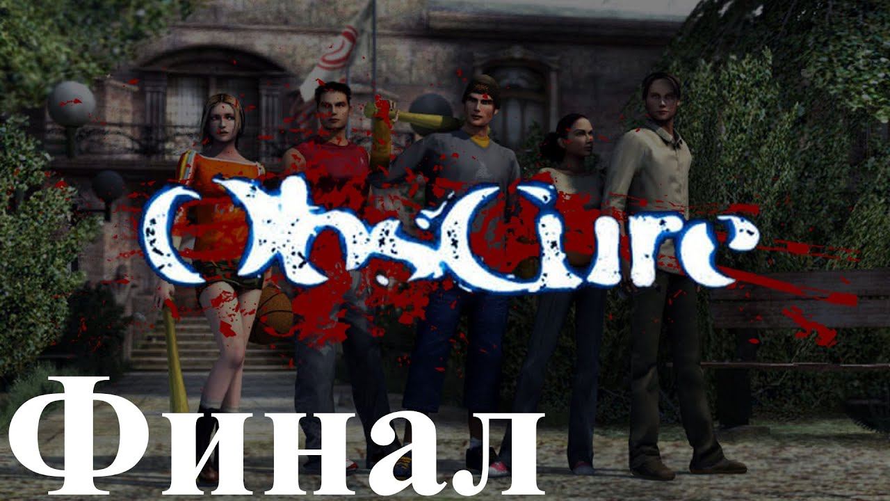 Финал 🌺 Obscure ⚤ 8