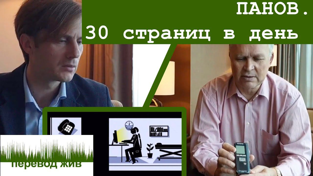 ПАНОВ. Как переводить 30 страниц в день