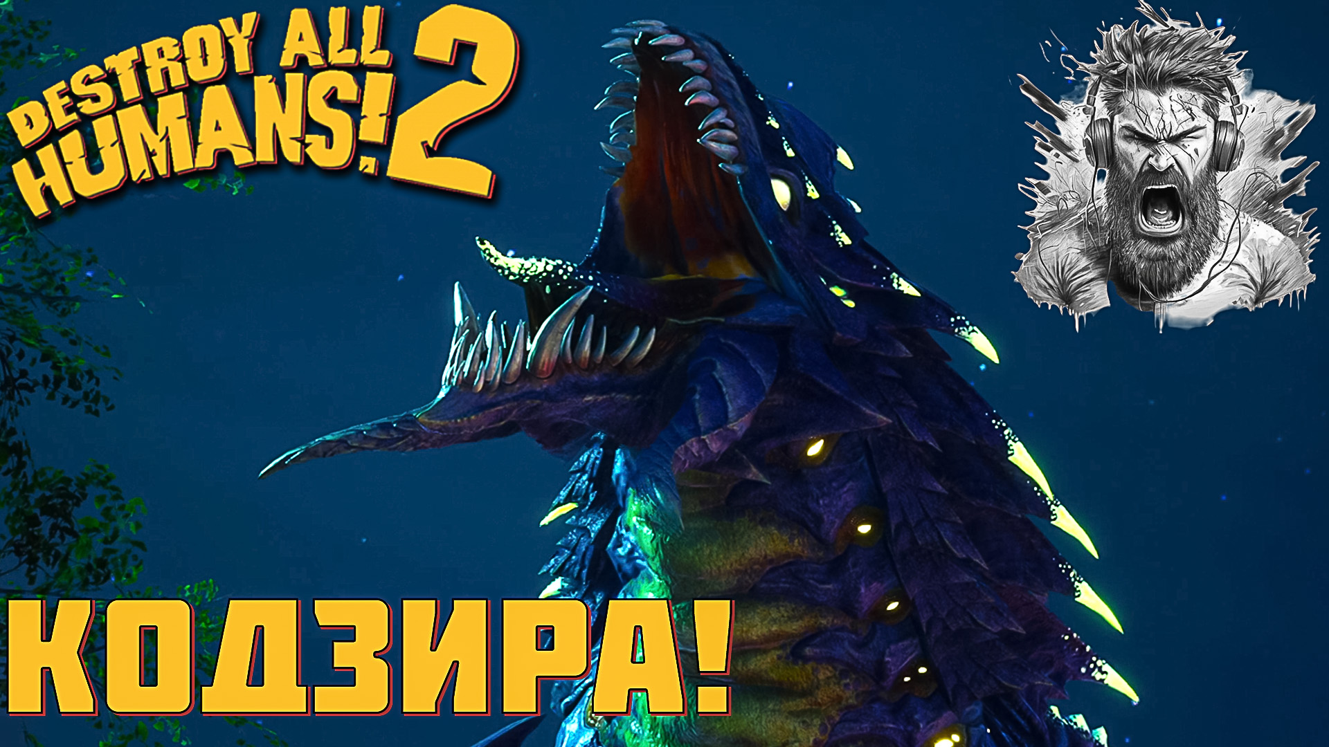 ПОЧТИ ГОДЗИЛЛА ◢ Destroy All Humans! 2 #10