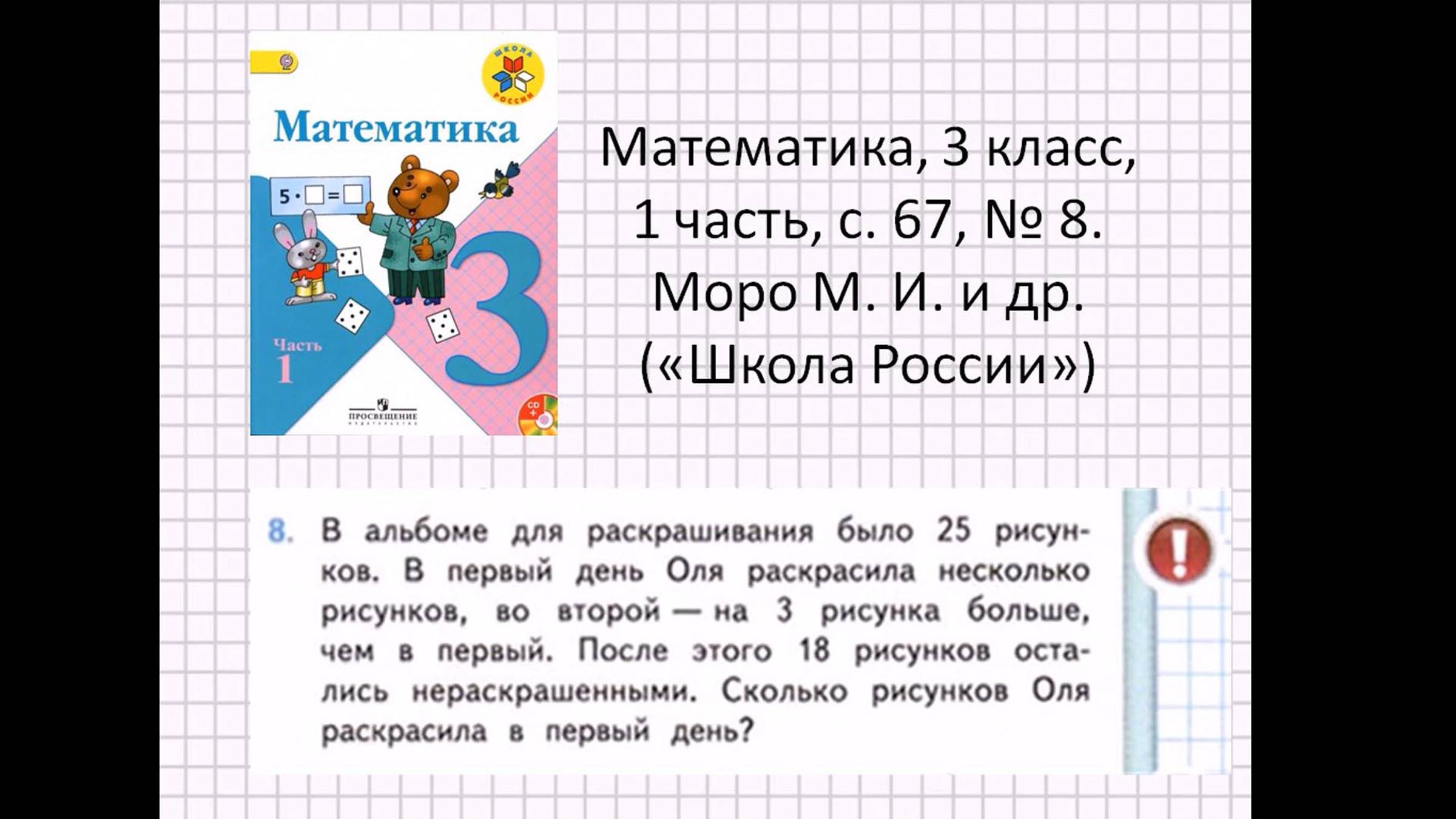 Решаем задачу: математика, 3 класс, «Школа России» (Моро), часть 1, с 67, № 8