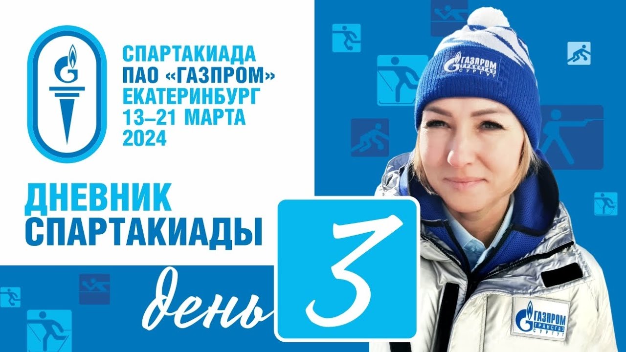 Спартакиада ПАО «Газпром», г. Екатеринбург: день 3