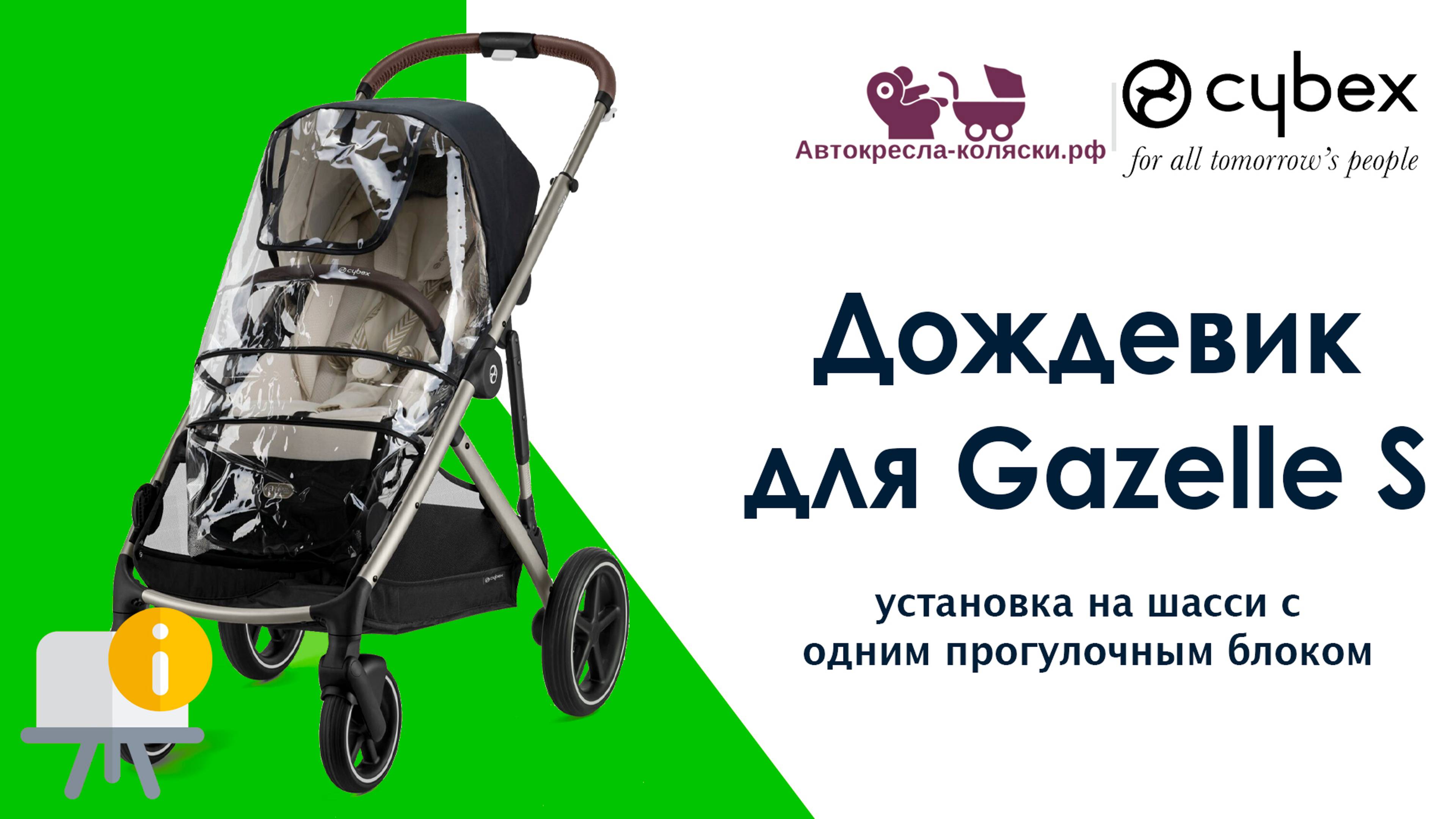 Дождевик для Cybex Gazelle S  | Установка на прогулочный блок.