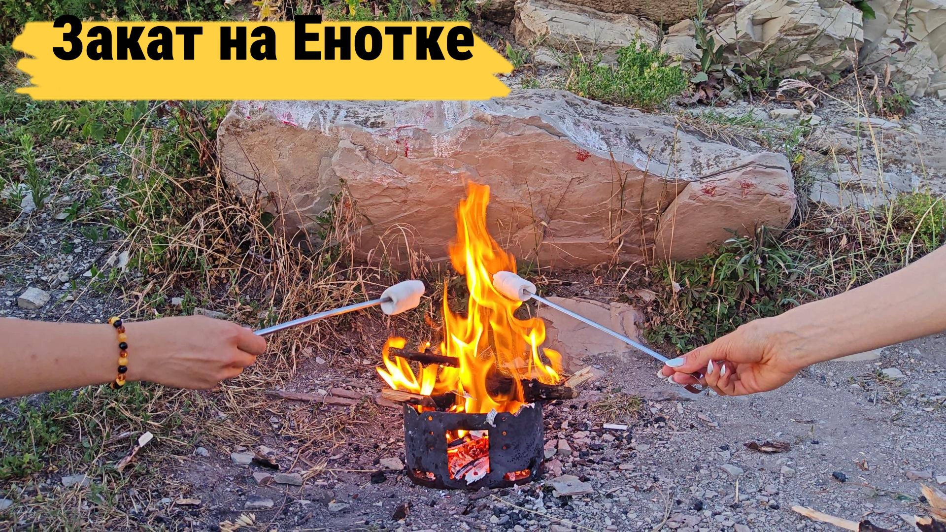 Закат на Енотке с глинтвейном