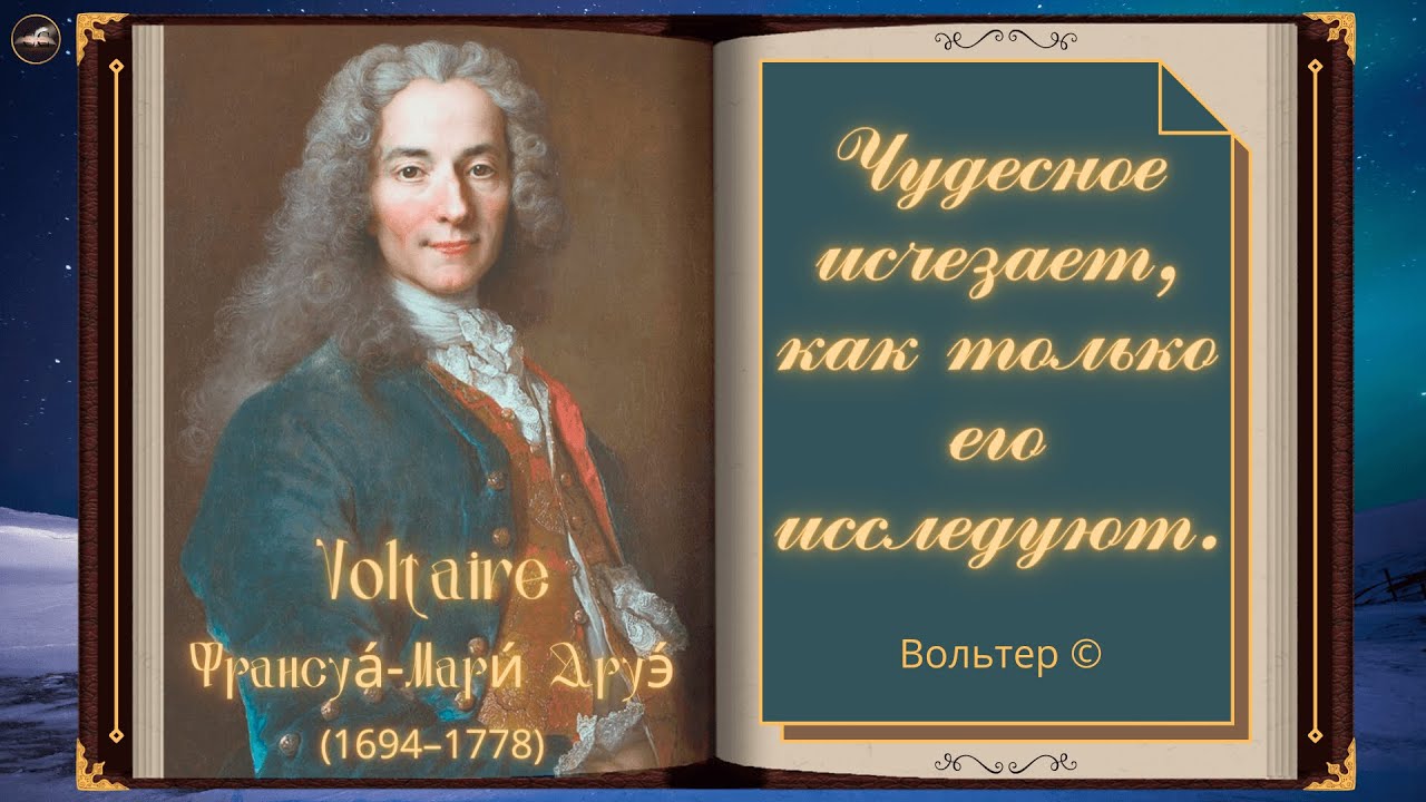 Вольтер | Философия Жизни | Цитаты Великих.