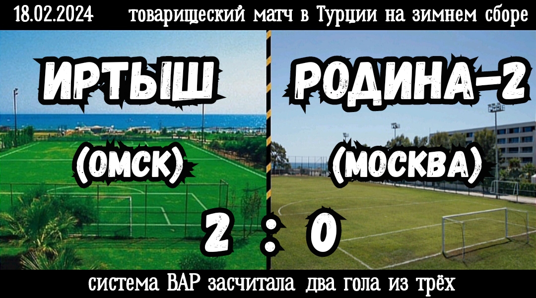Иртыш (Омск)-Родина-2 (Москва) 2:0 (18.02.2024). Товарищеский матч на зимнем сборе в Турции.