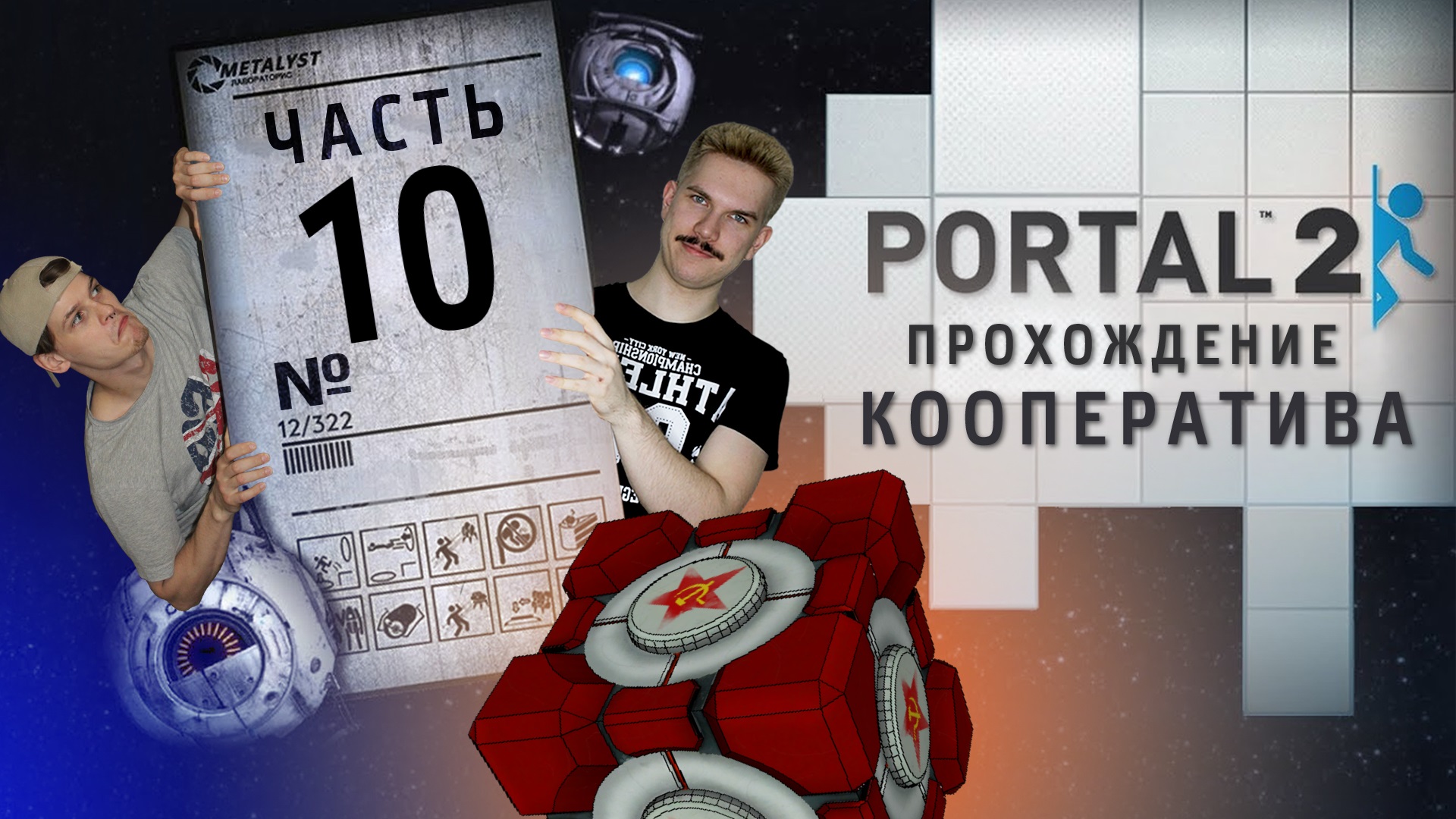 Прохождение Portal 2 co-op (Серия 10) Слаймовый дождь