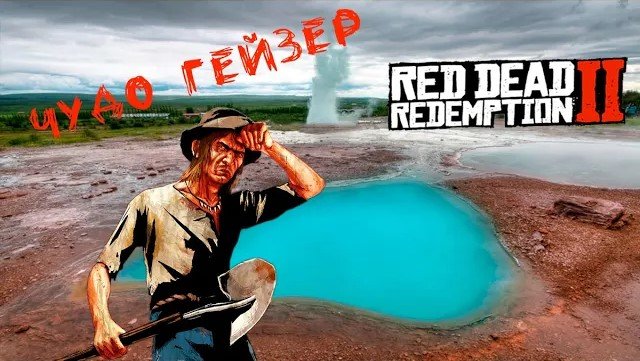 РДР2 - Что будет если закинуть живых людей в гейзер