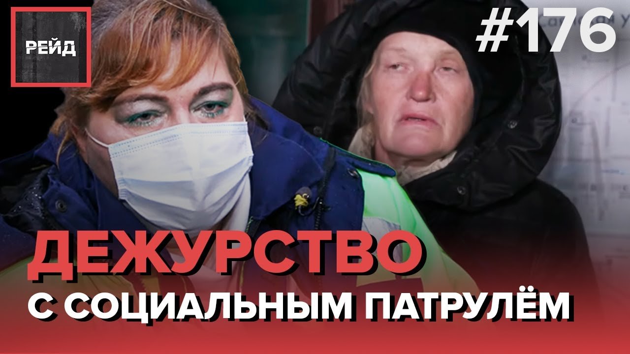 РОДСТВЕННИКИ ВЫГНАЛИ ИЗ ДОМА | ДЕЖУРСТВО С СОЦИАЛЬНЫМ ПАТРУЛЕМ - РЕЙД 176