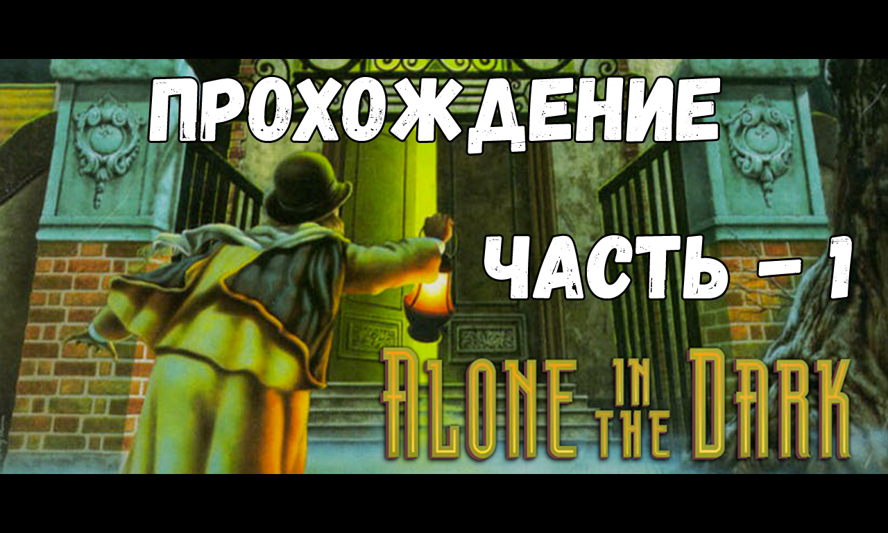Alone In The Dark - Прохождение - Часть 1