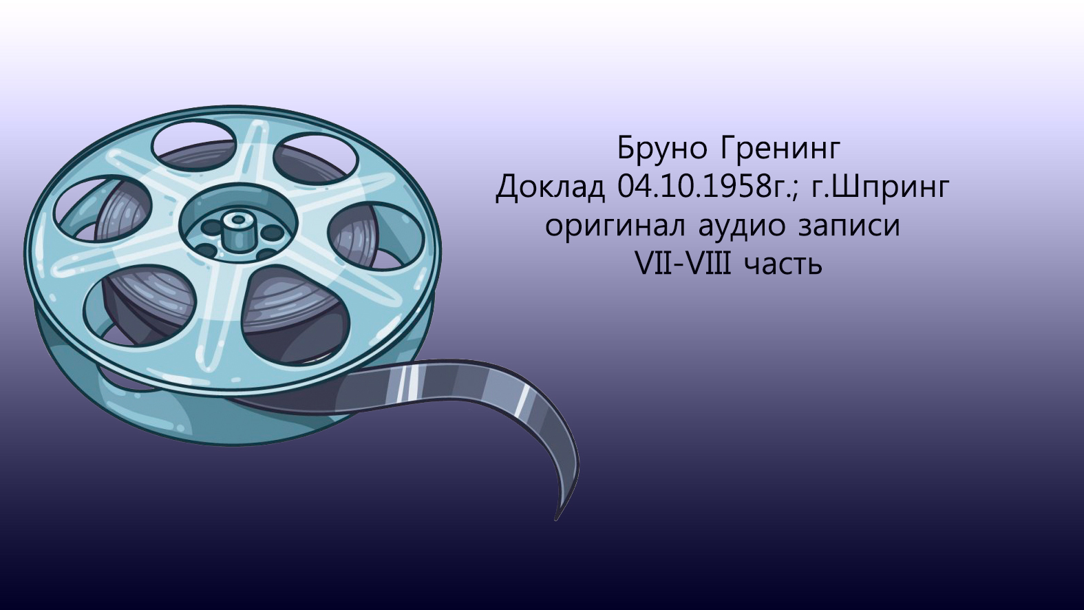 Бруно Гренинг; Доклад 04.10.1958г.; г. Шпринг; VII-VIII части