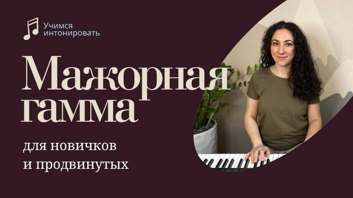 Гамма для вокалистов с вариантами исполнения