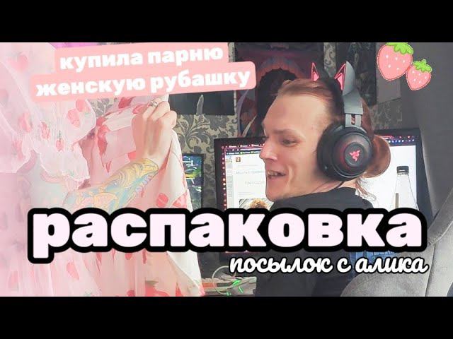 купила своему парню женскую рубашку | РАСПАКОВКА | парный лук