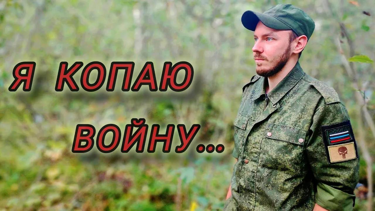 "Я копаю войну..." - авторское стихотворение  @litvinoff98. Сильные стихи о военной археологии