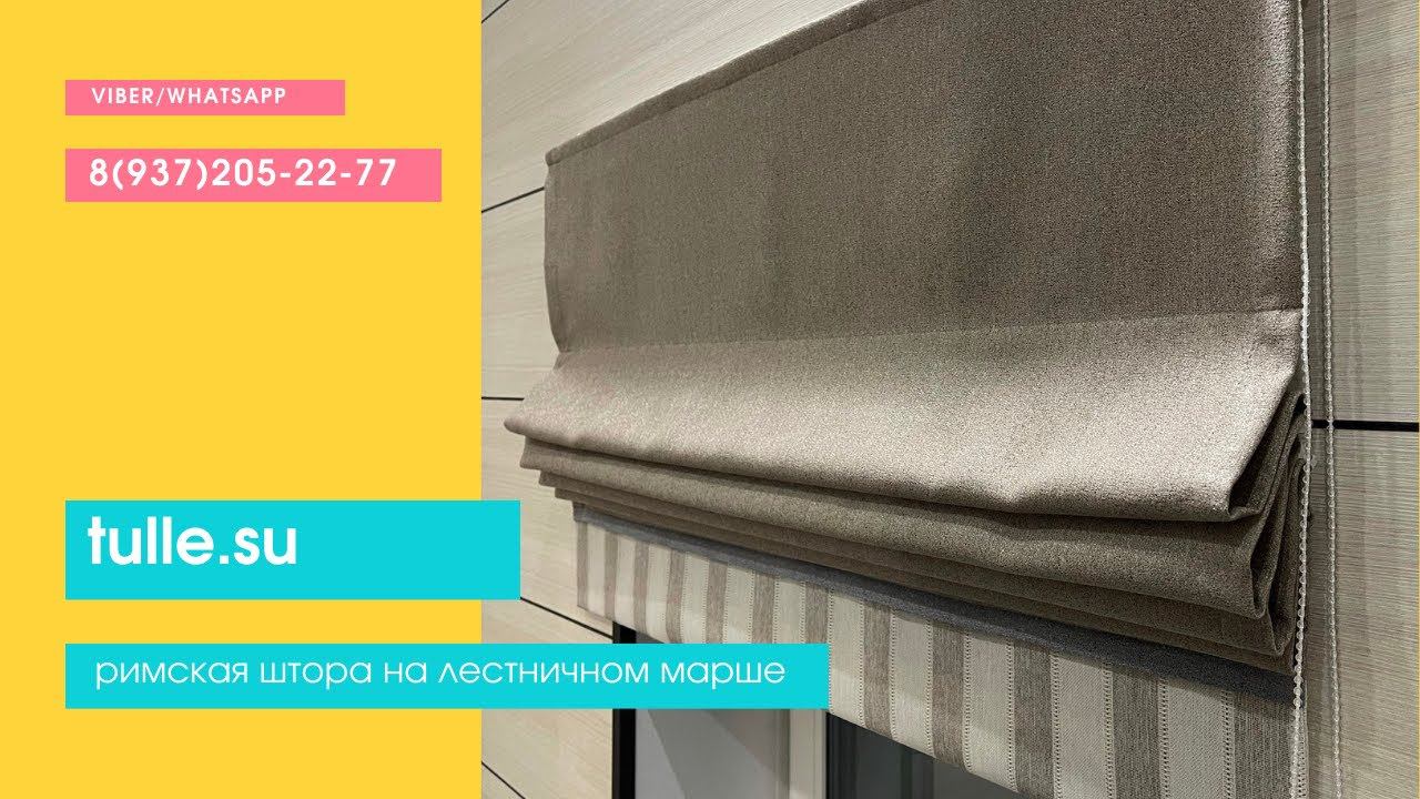 Римская штора на лестнице