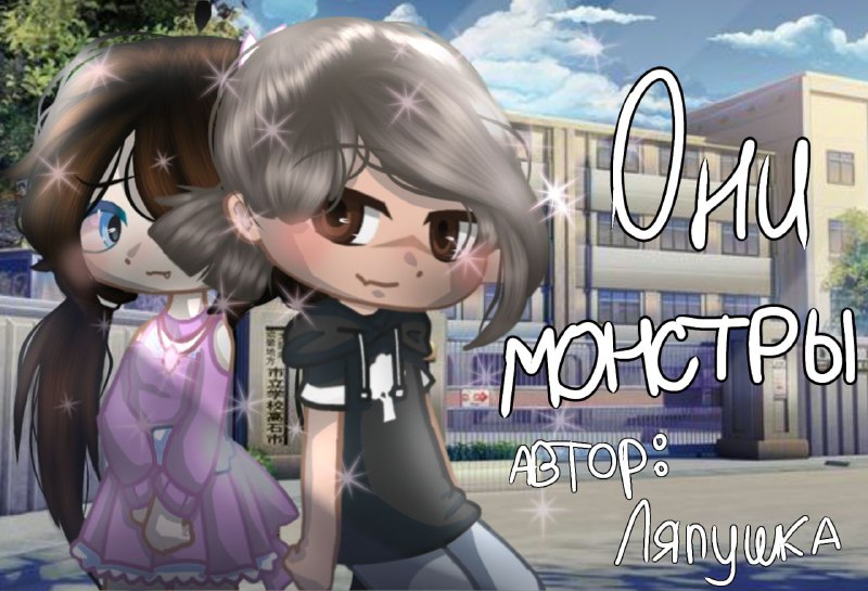 Мини-сериал "Они монстры" 5 серия #ляпушка #гача #гачаклуб #гачанокс