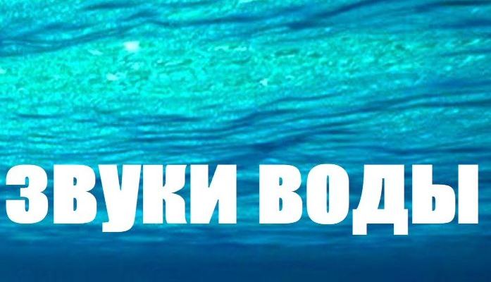 ?Звуки воды.Звуки для сна и релаксации?