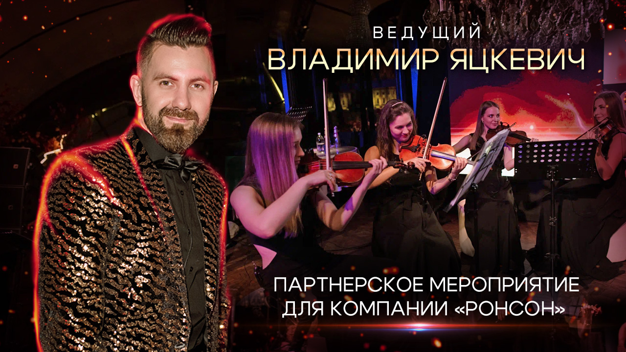 Корпоратив / Партнерское мероприятие для компании "РОНСОН" Организация и проведение