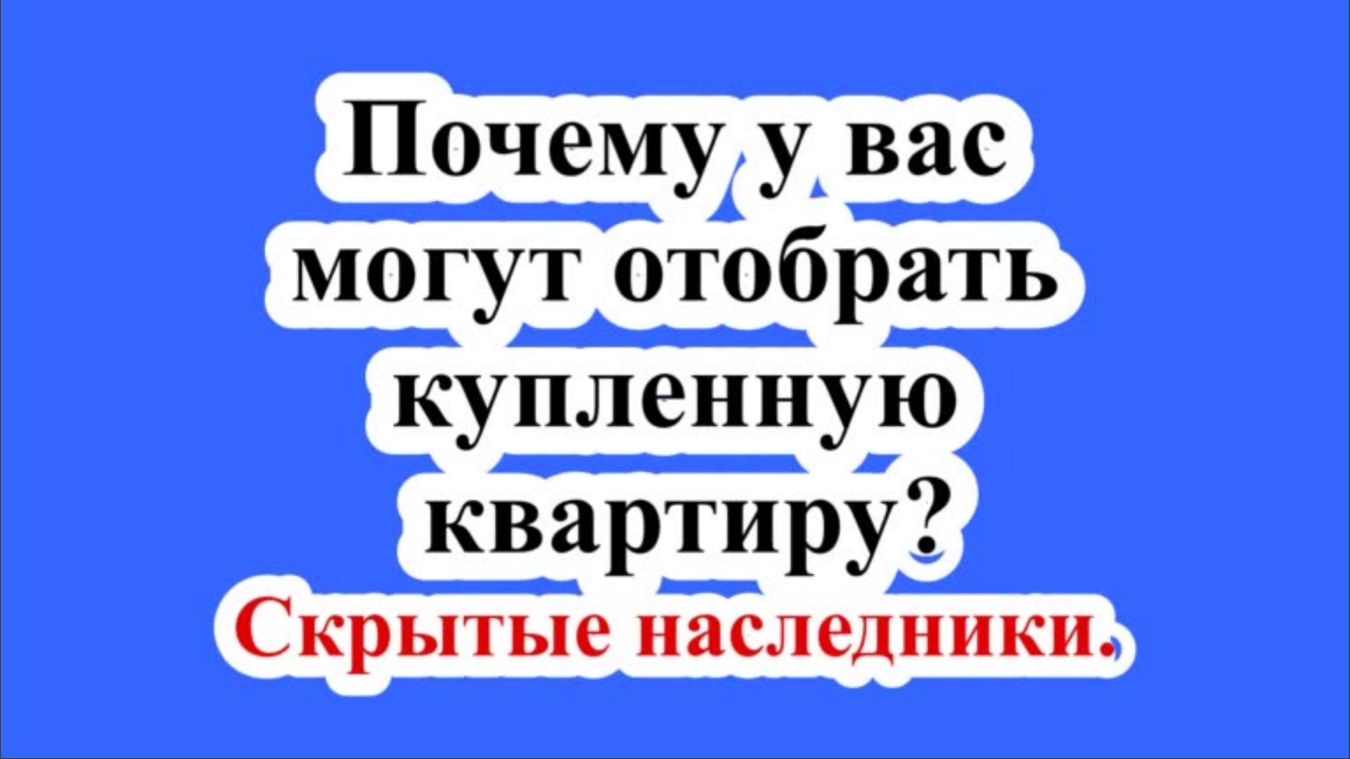 Почему у вас могут отобрать купленную квартиру? Скрытые наследники.