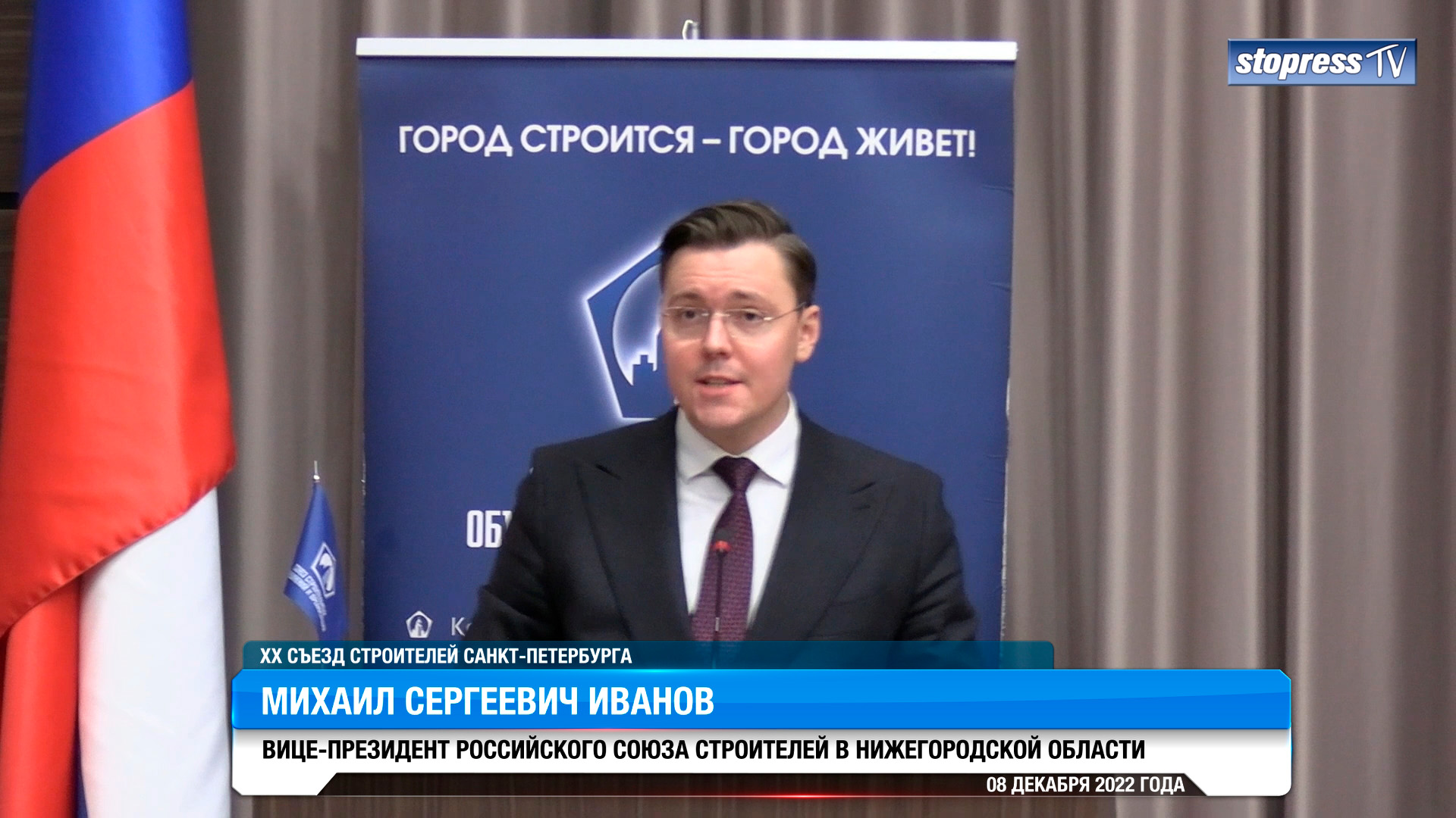 20 съезд строителей СПб. Михаил Сергеевич Иванов, вице-президент РСС в Нижегородской области