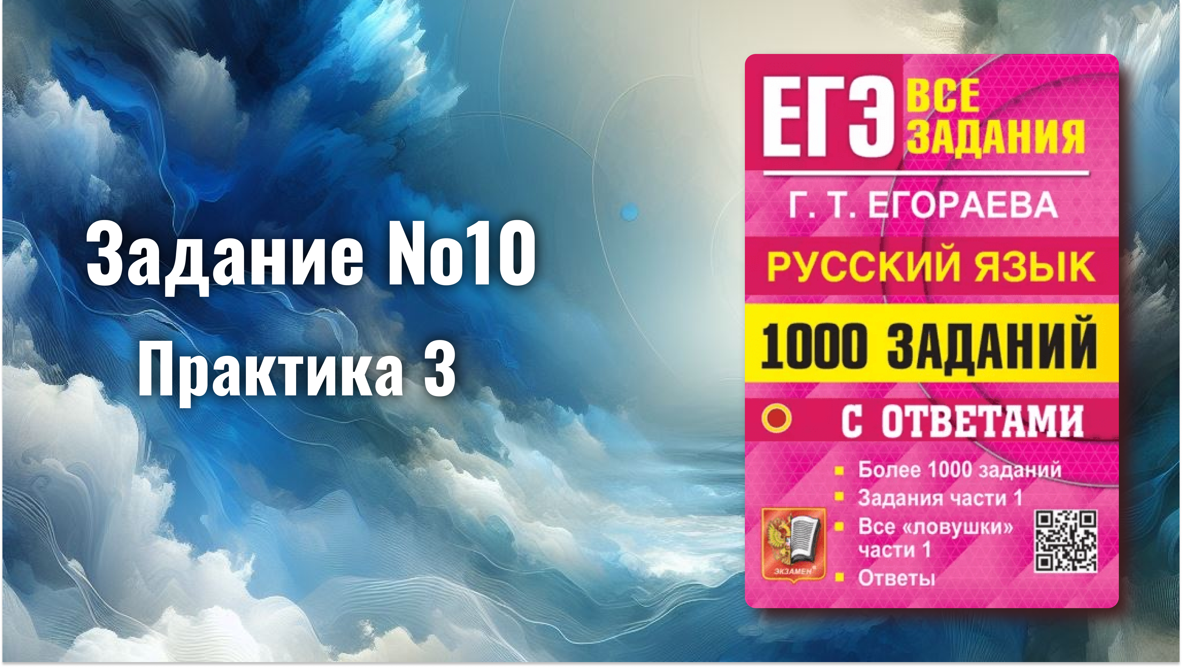 ЕГЭ РУССКИЙ ЯЗЫК 2024 ЗАДАНИЕ 10