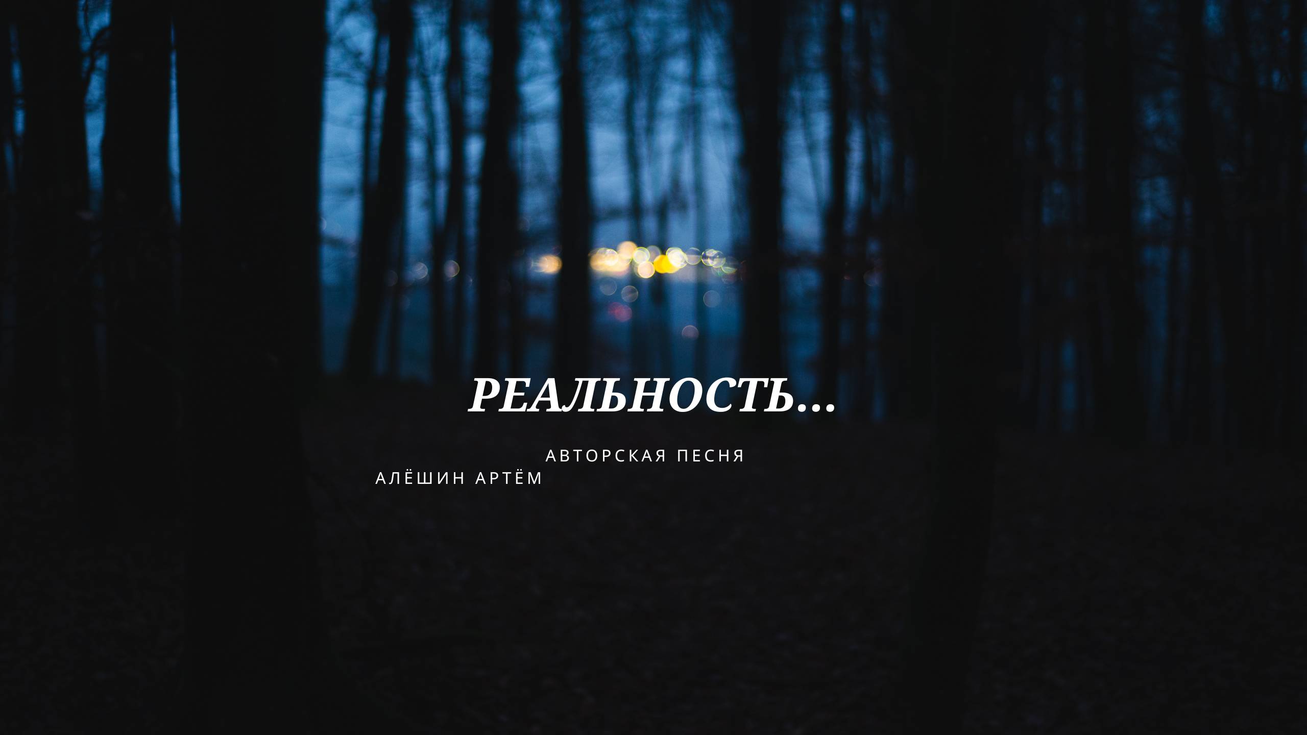 Реальность...