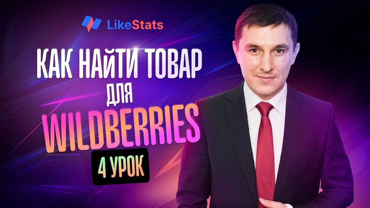 Выбор товара для Wildberries. Финальные критерии оценки при выборе товара