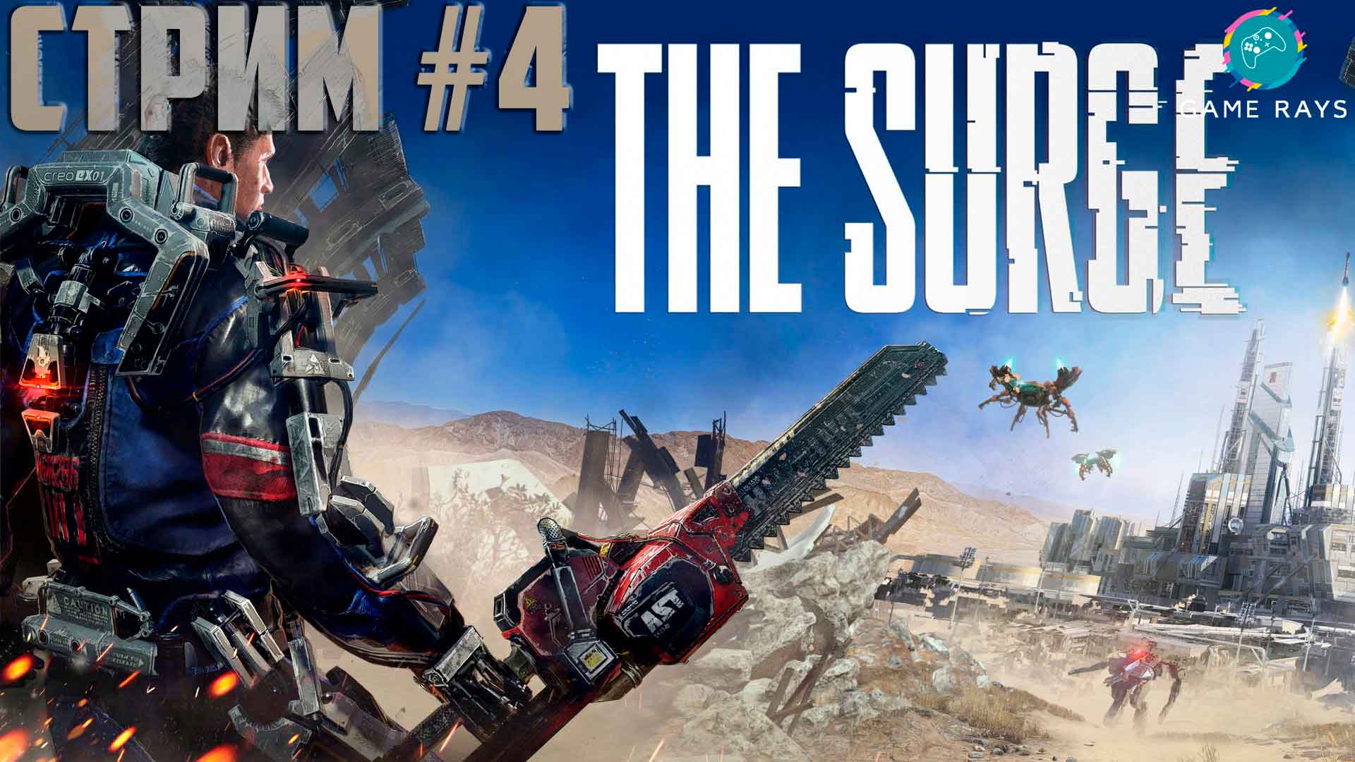The Surge #4 ➤ Безрезультатные брождения