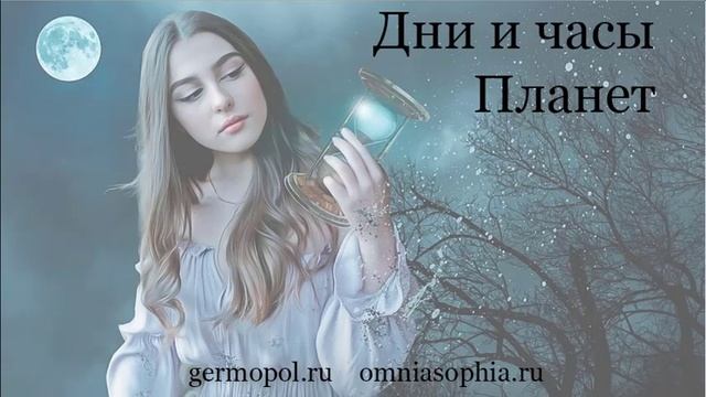Дни и часы Планет