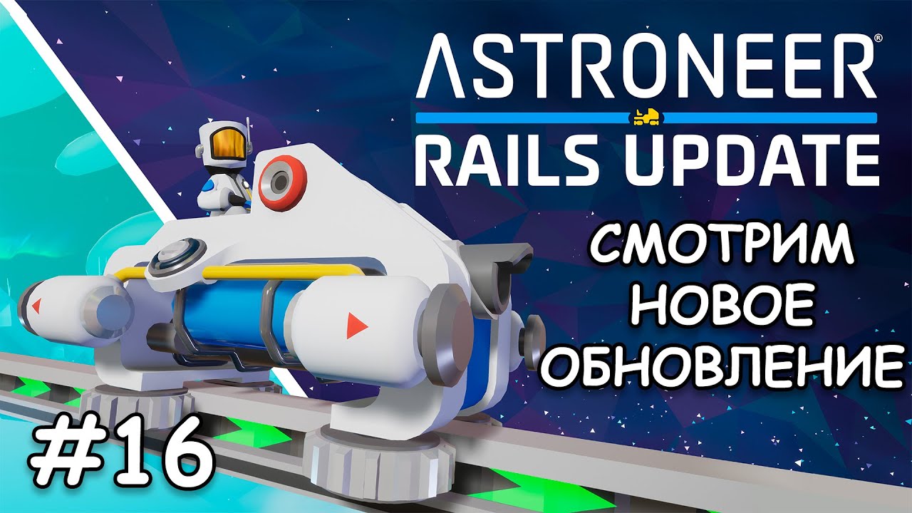 Осваиваем железные дороги - (Прохождение Astroneer #16)