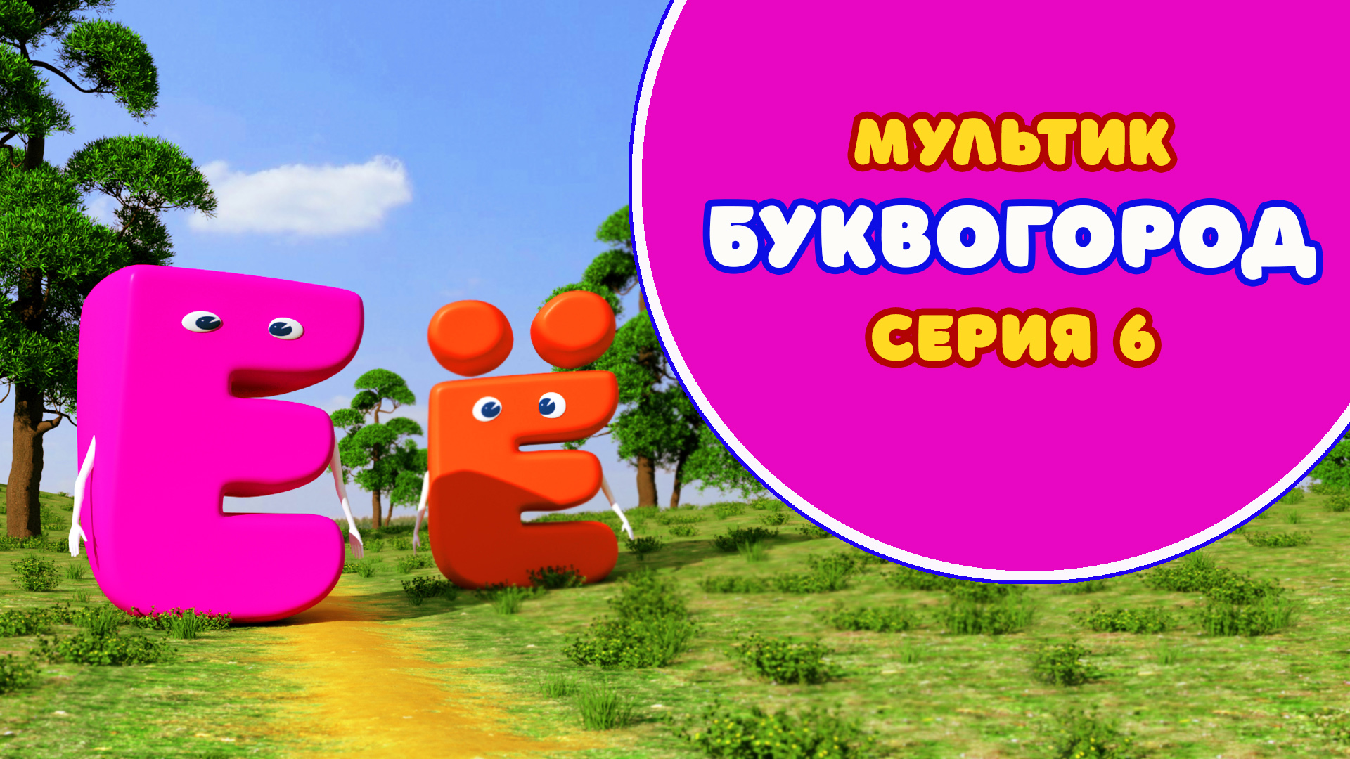 БУКВОГОРОД. Буквы Е и Ё - серия 6. Мультики про буквы.