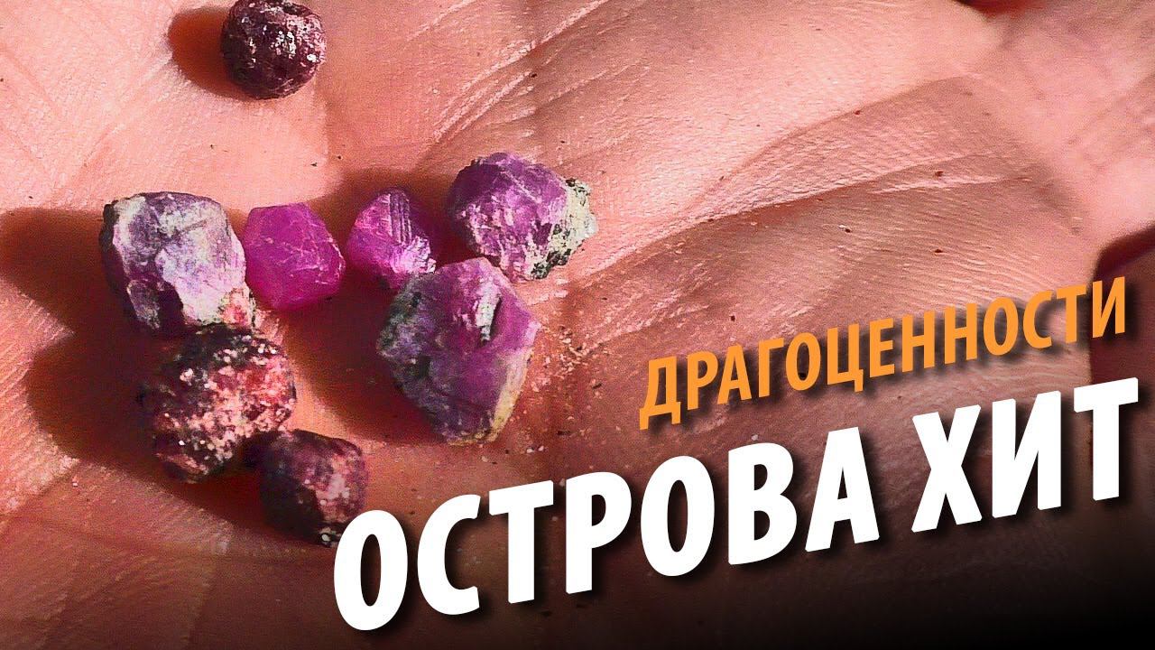 #7 Драгоценности острова Хит | Корунд, гранат, сапфир, рубин валяются под ногами? | Поход 2021
