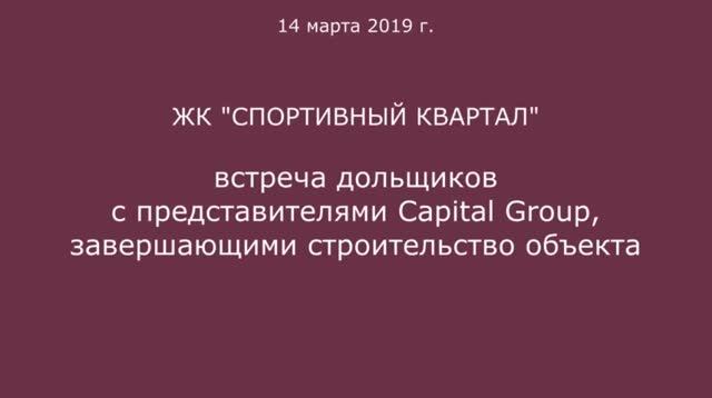Обход ЖК 'Спортивный квартал' 14 марта 2019 года