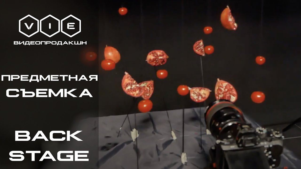 Предметная съёмка | Backstage VIE Films | Видео продакшн "VIE Films"