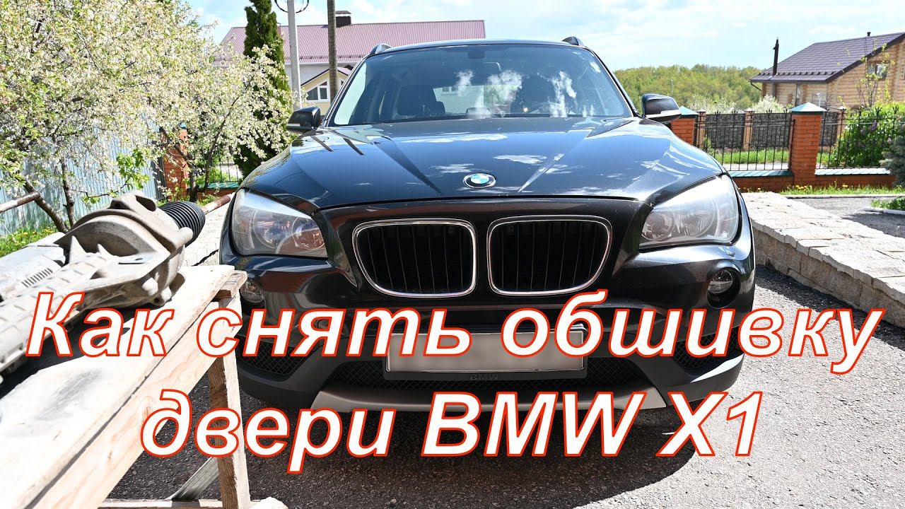 Как снять дверную карту (обшивку) БМВ Х1 Е84. BMW X1 (E84) door panel removal.
