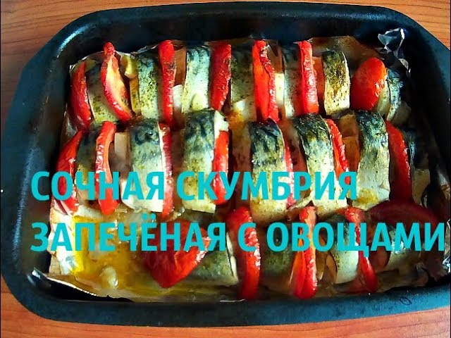 Как приготовить РЫБУ, чтобы попросили ещё!!! СКУМБРИЯ ЗАПЕЧЁННАЯ в ДУХОВКЕ С ОВОЩАМИ! Супер Рецепт!