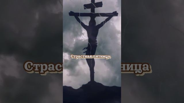 Страстная Пятница🙏#великаяпятница#иисусхристосраспятие#shorts#