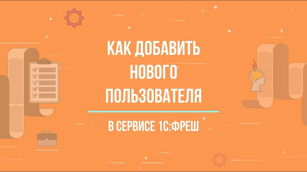 1С:ФРЕШ || Как добавить нового пользователя ?