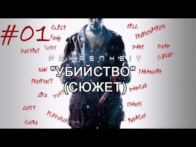 Fahrenheit - "Убийство" [ep.01] (сюжет)