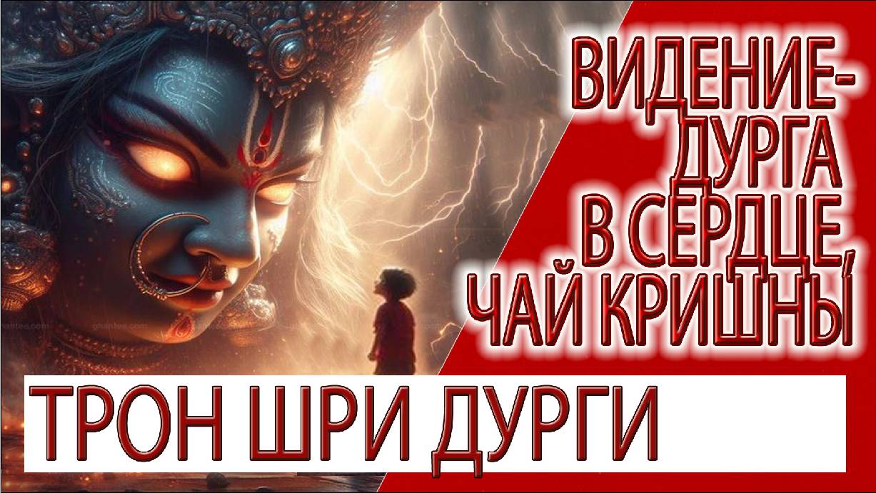 Видение - Боги проверяют наши сердца, трон Дурги и чай для Кришны!